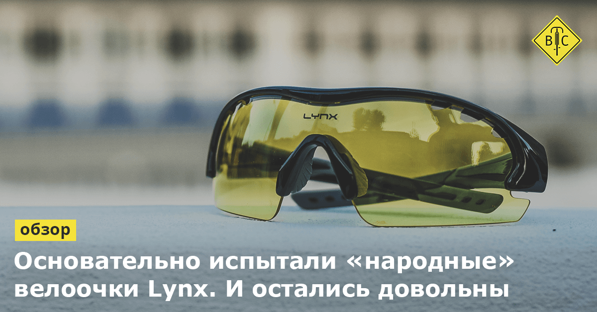 Обзор велосипедных очков Lynx | Bike in City