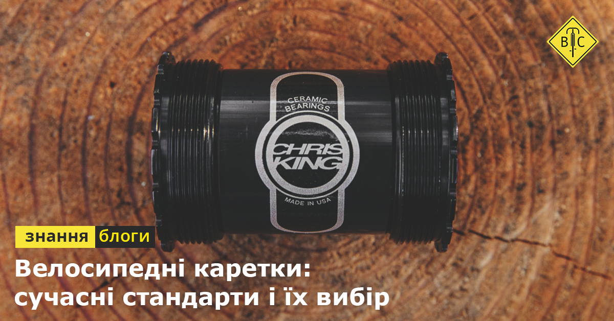 Сучасні стандарти велосипедних кареток і їх вибір | Bike in City